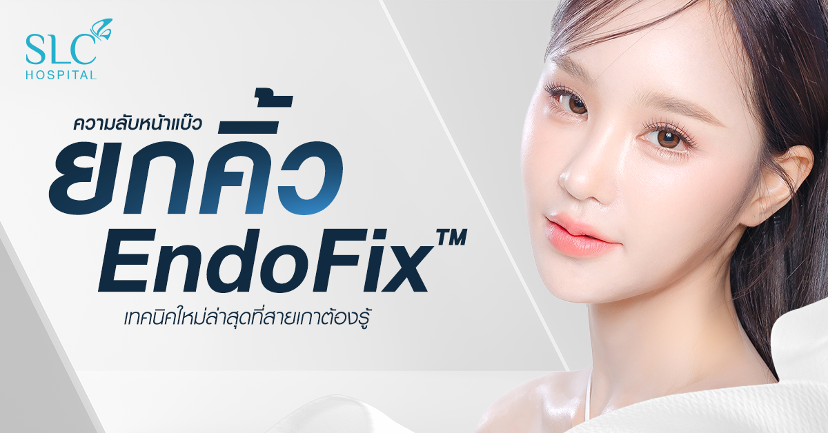 ความลับหน้าแบ๊ว ยกคิ้ว EndoFix™ เทคนิคใหม่ล่าสุดที่สายเกาต้องรู้