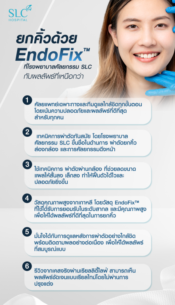 ความลับหน้าแบ๊ว ยกคิ้ว EndoFix™ เทคนิคใหม่ล่าสุดที่สายเกาต้องรู้