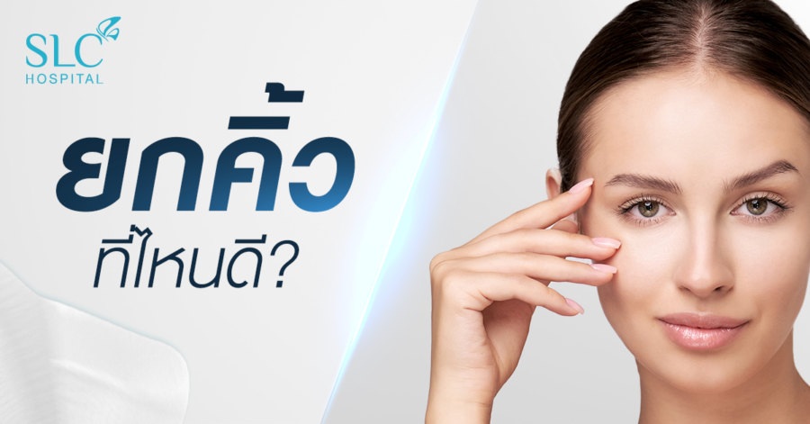 ความลับหน้าแบ๊ว ยกคิ้ว EndoFix™ เทคนิคใหม่ล่าสุดที่สายเกาต้องรู้