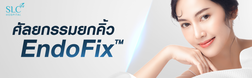 ความลับหน้าแบ๊ว ยกคิ้ว EndoFix™ เทคนิคใหม่ล่าสุดที่สายเกาต้องรู้