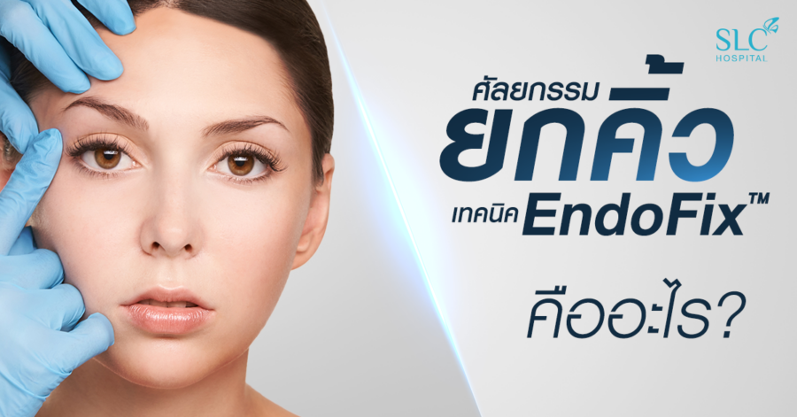 ความลับหน้าแบ๊ว ยกคิ้ว EndoFix™ เทคนิคใหม่ล่าสุดที่สายเกาต้องรู้